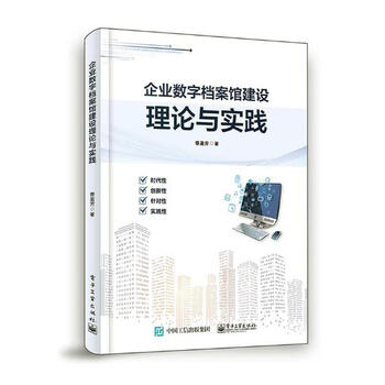 企业数字档案馆建设理论与实践/计算机与互联网/书籍分类/网络与通信