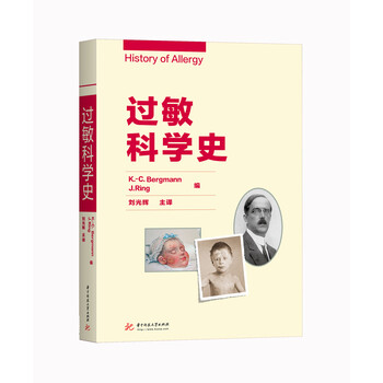过敏科学史