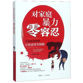对家庭暴力零容忍