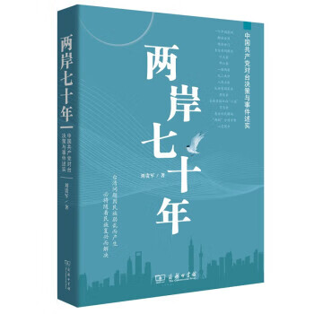 两岸七十年