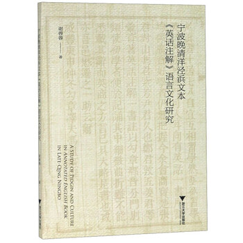 宁波晚清洋泾浜文本英话注解语言文化研究