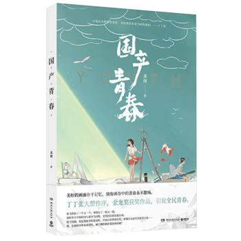 国产青春