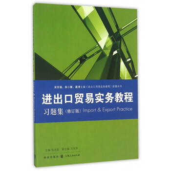 进出口贸易实务教程习题集(修订版)