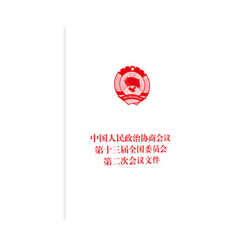 中国人民政治协商会议第十三届全国委员会第二次会议文件