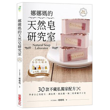 娜娜妈的天然皂研究室：30款不藏私*家配方， 天然皂制作教程 港台图书现货