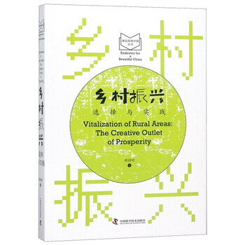 乡村振兴 选择与实践/建设美丽中国丛书