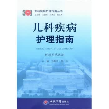 儿科疾病护理指南.专科疾病护理指南丛书
