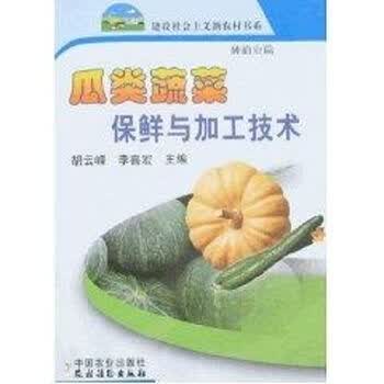 瓜类蔬菜保鲜与加工技术/新农村