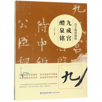 九成宫醴泉铭/百字精讲精练