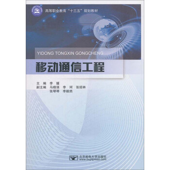 移动通信工程/高等职业教育“十三五”规划教材9787563556120