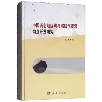 中国西北地区煤与煤层气资源勘查开发研究