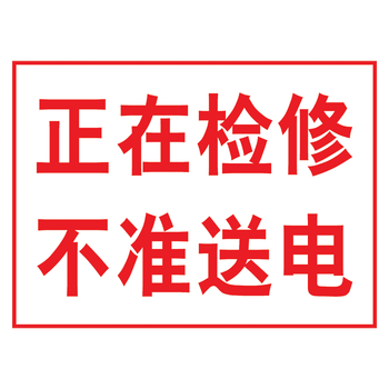定制安全生产小贴士标志标识牌标示贴宣传标语口号标示牌提示牌警示牌THP THP06 正在检修不准送电 60*40厘米 覆膜防水PP贴纸