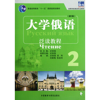 大学俄语(新版泛读教程2普通高等学校俄语专业教材)