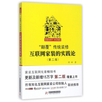 颠覆传统装修(互联网家装的实践论第2版)