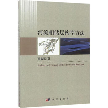 河流相储层构型方法