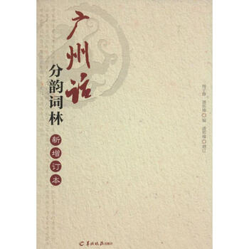 广州话分韵词林(新增订本)无 