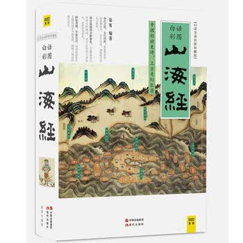 山海经(白话全译彩图珍藏版)徐客 编著