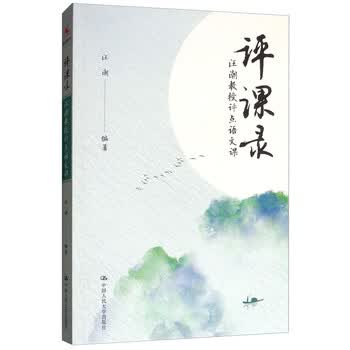 评课录：汪潮教授评点语文课