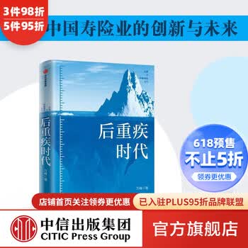 包邮 后重疾时代 中国寿险业的未来与创新 万峰著 中信出版社图书