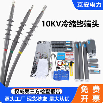 8.7-15kv三芯单芯冷缩电缆头10kv电缆附件户内外高压冷缩终端头 8.7-15kv三芯户内 （25-50）【图片 价格 品牌 报价】-京东