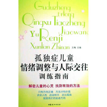孤独症儿童情绪调整与人际交往训练指南