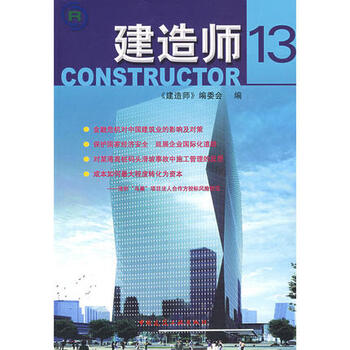 建造师 13 中国建筑工业出版社