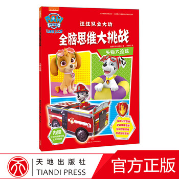 汪汪队立大功全脑思维大挑战思维游戏智力开发天地出版社 失物大追踪（单本）