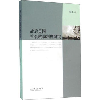 战后英国社会救助制度研究