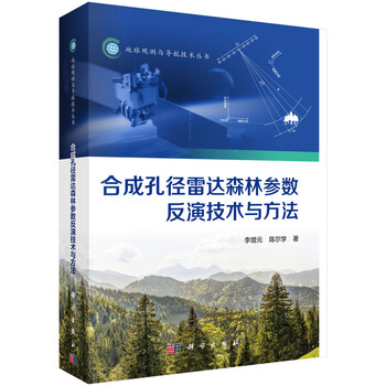 孔径雷达森林参数反演技与方法