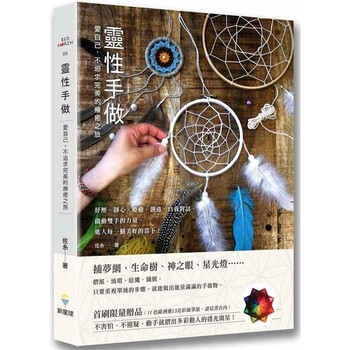 灵性手做：爱自己，不追求的疗愈之旅 港台原版 靈性手做 佐糸 新星球 靈性療癒 成長