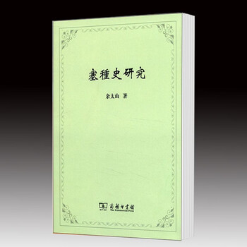 塞種史研究   余太山 著  商务印书馆