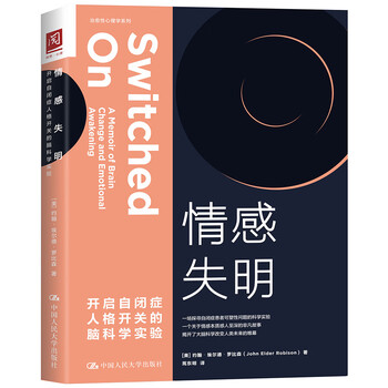情感失明：开启自闭症人格开关的脑科学实验9787300267470