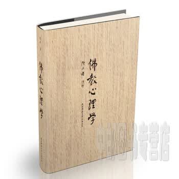 陈兵著作 佛教心理学（精装版）