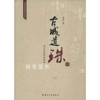 古城遗珠：苏州控保建筑探幽（续）