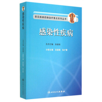 感染性疾病/常见疾病药物治疗要点系列丛书