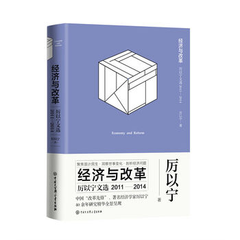正版 经济与改革:厉以宁文选(2011-2014) 9787520203371