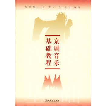 京剧音乐基础教程