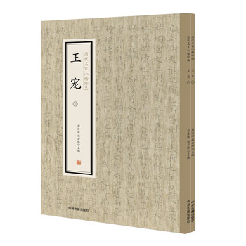 王宠（套装全二册）·历代名家小楷珍品