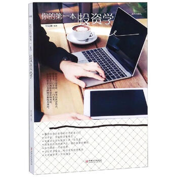 你的第一本投资学