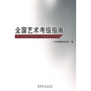 全国艺术考级指南