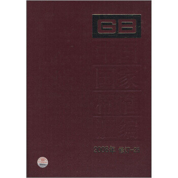中国国家标准汇编 2008年修订-25