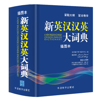 新英汉汉英大词典