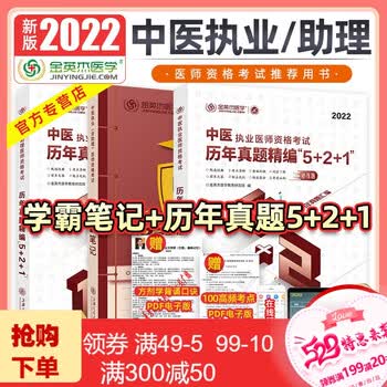 金英杰2022年新版 中医执业医师考试助理医师应试讲义 历年真题521 思维导图 学霸笔记 夺分速记 同步冲刺金题 培优笔记 核心考点精讲课 实践技能 直播课 2022新版--助理学霸笔记+历年真题