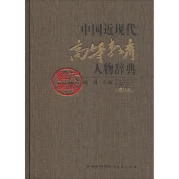 中国近现代高等教育人物辞典(增订本)