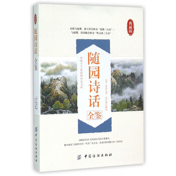 随园诗话全鉴(典藏版)