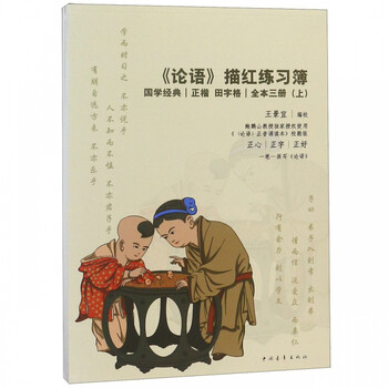 论语描红练习簿(上中下)