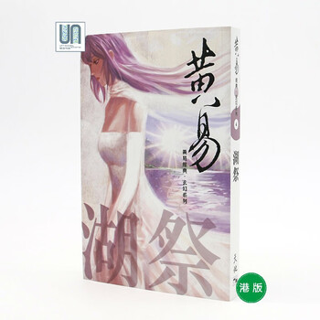 湖祭－－黄易经典．玄幻系列 4 天地图书 黄易 现代文学 进口 港