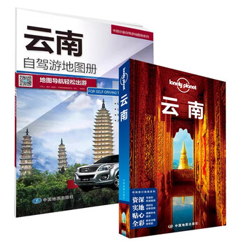 云南旅游套装:孤独星球Lonely Planet旅行指南+自驾游地图册(套装共2册)