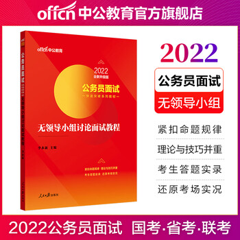 中公2022公务员面试快速突破系列教材乡镇公务员村官选调生面试：无领导小组讨论面试教程（全新升级）国考面试省考面试