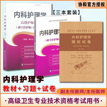 护理学高级进阶+护理学习题集含解析+冲刺模拟试卷2022护理学副主任主任护师正高副高高级职称考试用书 内科学护理学(教程+习题集+模拟试卷)
